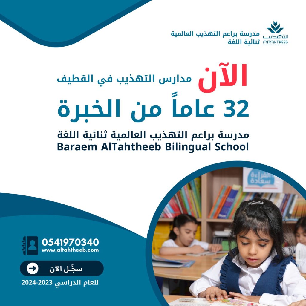 مدرسة براعم التهذيب العالمية ثنائية اللغة بالقطيف - "صحيفة بشائر ...